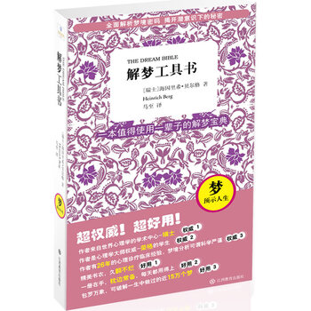 解梦工具书 [瑞士]海因里希·贝