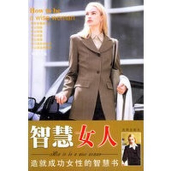 智慧女人 张微 沈阳出版社