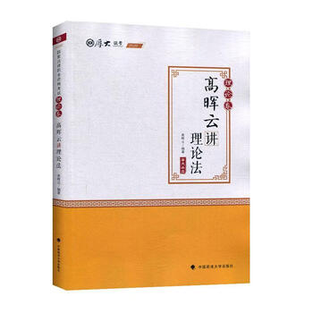 高晖云讲理论法:理论卷 高晖云 考试 9787562093282