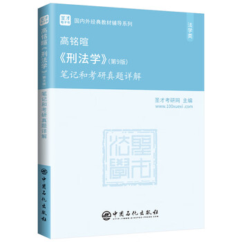圣才教育：高铭暄《刑法学》(第9版)笔记和考研真题详解