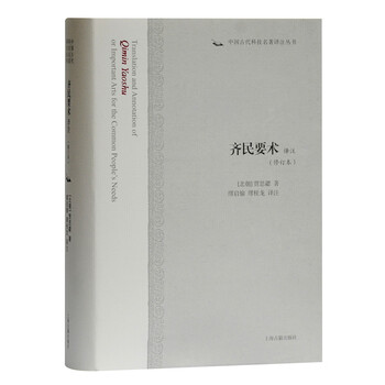 齐民要术译注(修订本)/中国古代科技名著译注丛书