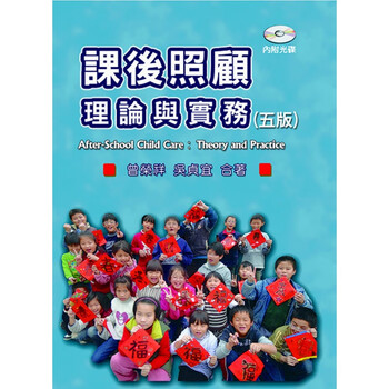 台版 课后照顾理论与实务五版 附光碟课后照顾理论课程与教学行政经营教师成长育儿