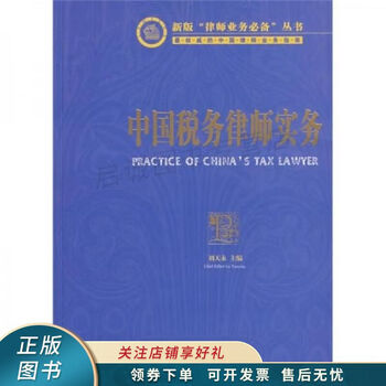 中国税务律师实务