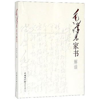 毛泽东家书解读