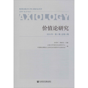 价值论研究 2019年·第1期 总第3期