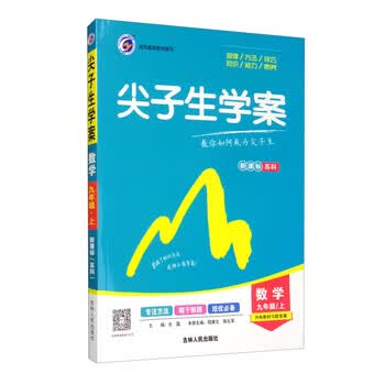 尖子生学案江苏科技版九年级数学（上）