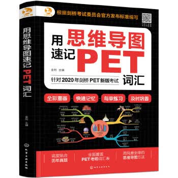 正版用思维导图速记PET词汇 金利  主编 化学工业出版社书籍