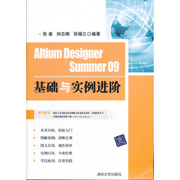 AltiumDesignerSummer09基础与实例进阶 【正版图书，放心购买】
