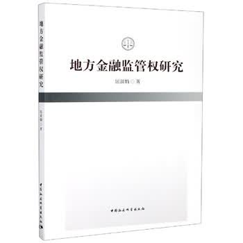 地方金融监管权研究