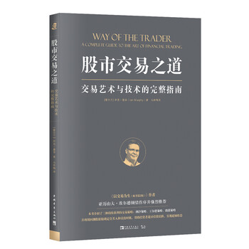 股市交易之道：交易艺术与技术的完整指南