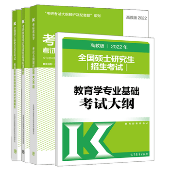 包邮 2022年311考研教育学考试大纲+大纲解析+大纲解析配套1000题+历年真题解析 4本