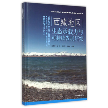 西藏地区生态承载力与可持续发展研究(精)