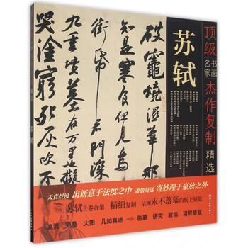 苏轼/**书画名家杰作复制精选