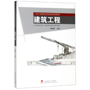 建筑工程(二级注册建造师继续教育教材)