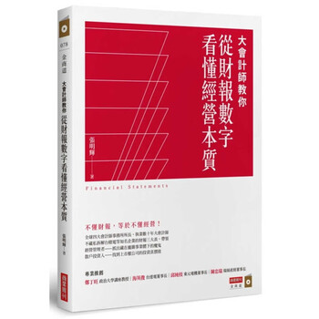 台版 大会计师教你从财报数字看懂经营本质 商业周刊