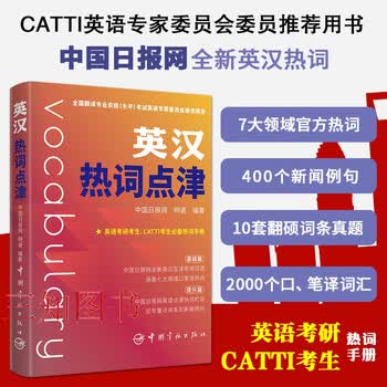 2021年版 英汉热词点津 英汉互译双语词汇书 China Daily热词英语考研CATTI考试翻译硕士MTI口译笔译二级三级翻译资格考试背单词书