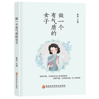 做一个有气质的女子9787571903831黑龙江科学技术