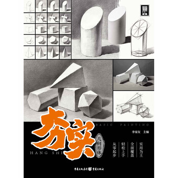  夯实： 几何形体9787229149819