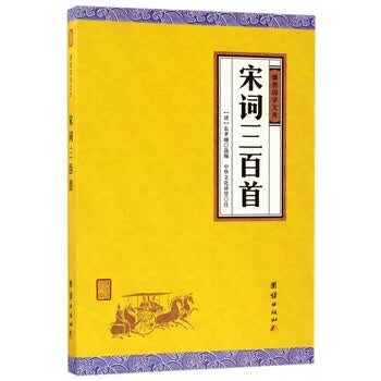 宋词三百首/谦德国学文库