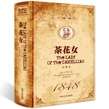 名家·名译一茶花女 全译本（精装）世界文学名著初中高中生课外阅读书目世界名著外国小说经典名著书籍
