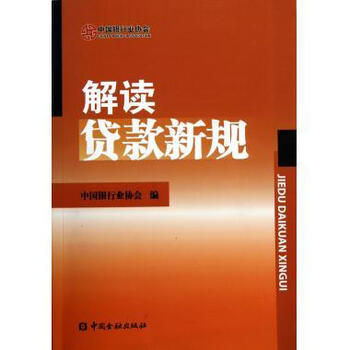 解读贷款新规【正版图书，放心下单】