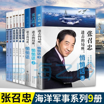 张召忠书籍全套9册 进击的局座3册/走向深蓝上下2册/规范海洋上下2册/百年航母2册 海洋三部曲