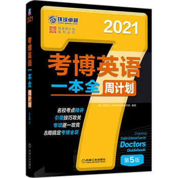 考博英语一本全周计划(第5版2021)/英语周计划系列丛书