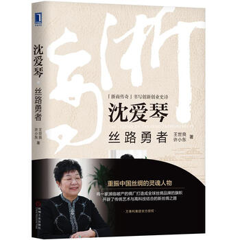 正版 沈爱琴:丝路勇者王世良 许小东8054444