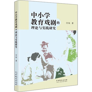 中小学教育戏剧的理论与实践研究