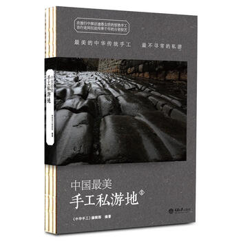 中国私游地2 旅游/地图 《中华手工》编辑部编著 重庆大学出版社
