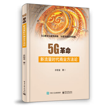 5G革命：新流量时代商业方 电子工业出版社 9787121377372 许宏金