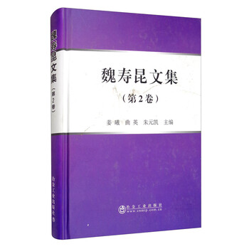 魏寿昆文集（第2卷）