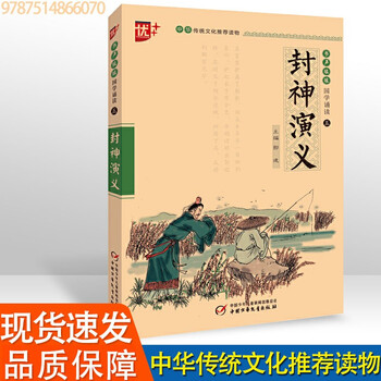 书声琅琅 国学诵读本 古文观止 山海经 聊斋志异 世说新语 史记 封神演义 学生版 中华传统文化读物 《封神演义》