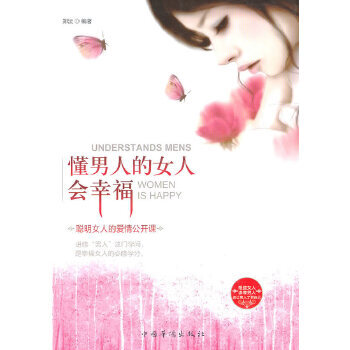 懂人的女人会幸福【正版图书】