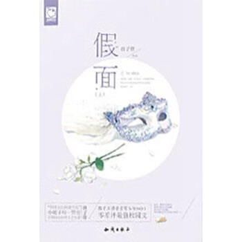 假面-(上) 孩子帮 知识出版社