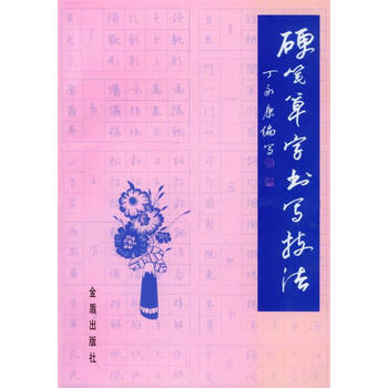硬笔草字书写技法 丁永康 编著【正版书】