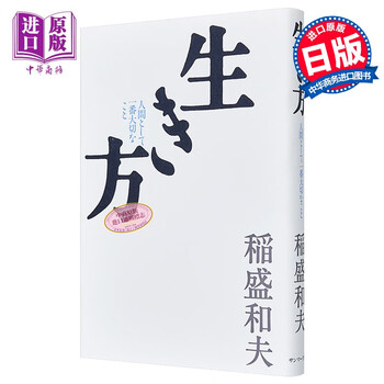 预售 活法 那些对人最重要的事 稻盛和夫 日文原版 生き方 人間として一番大切なこと