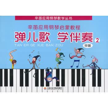 【自营京送 正版书籍】辛笛应用钢琴教学丛书：弹儿歌学伴奏（2） 辛笛　著 上海音乐学院出版社