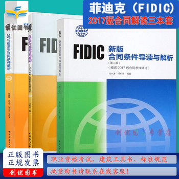 菲迪克FIDIC文献译丛 原书2017年版 施工合同条件 交钥匙工程 生产设备和设计 设计施工 菲迪克FIDIC合同解读（3本套）