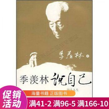 季羡林说自己:镜头人生
