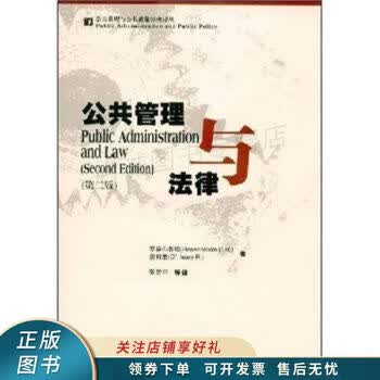 公共管理与法律第2版