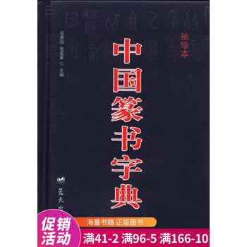 中国篆书字典袖珍本