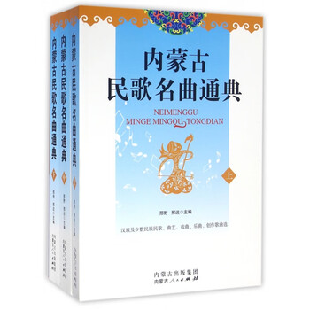 内蒙古民歌名曲通典(上中下)
