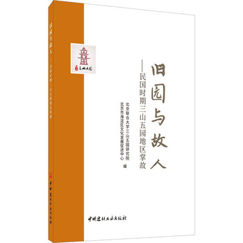 旧园与故人——民国时期三山五园地区掌故