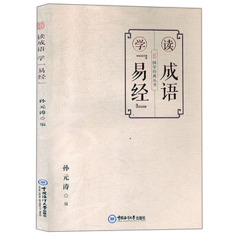 {正版新书}读成语学《易经》9787567022201