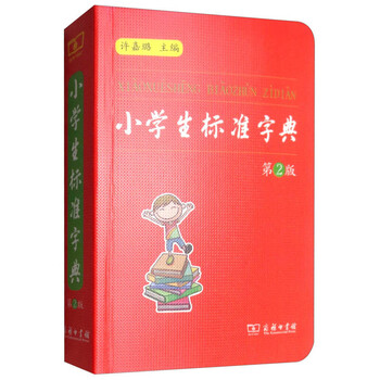 小学生标准字典第2版许嘉璐商务印书馆小学生字典语文规范标准123456年级工具书新华字典通用汉字学习