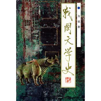战国文学史 方铭 武汉出版社