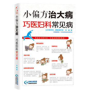 小偏方治大病:巧医妇科常见病