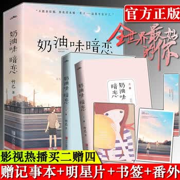 【正版包邮】奶油味暗恋 全2册 竹已 青春文学 现代言情 校园爱情小说 畅销书 言情小说女 悦读纪