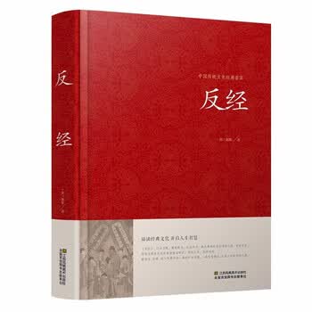 反经正版书籍原文注释加译文文白对照 反经又称长短经